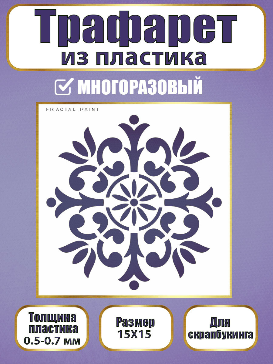 Трафарет для скрапбукинга из пластика многоразовый 016 (15х15 см)