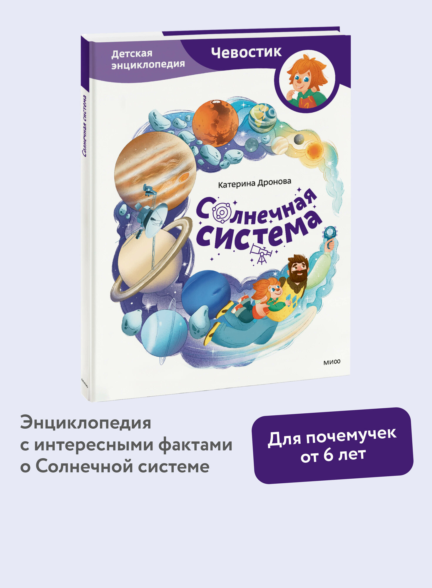 Екатерина Дронова. Солнечная система. Детская энциклопедия (Чевостик)