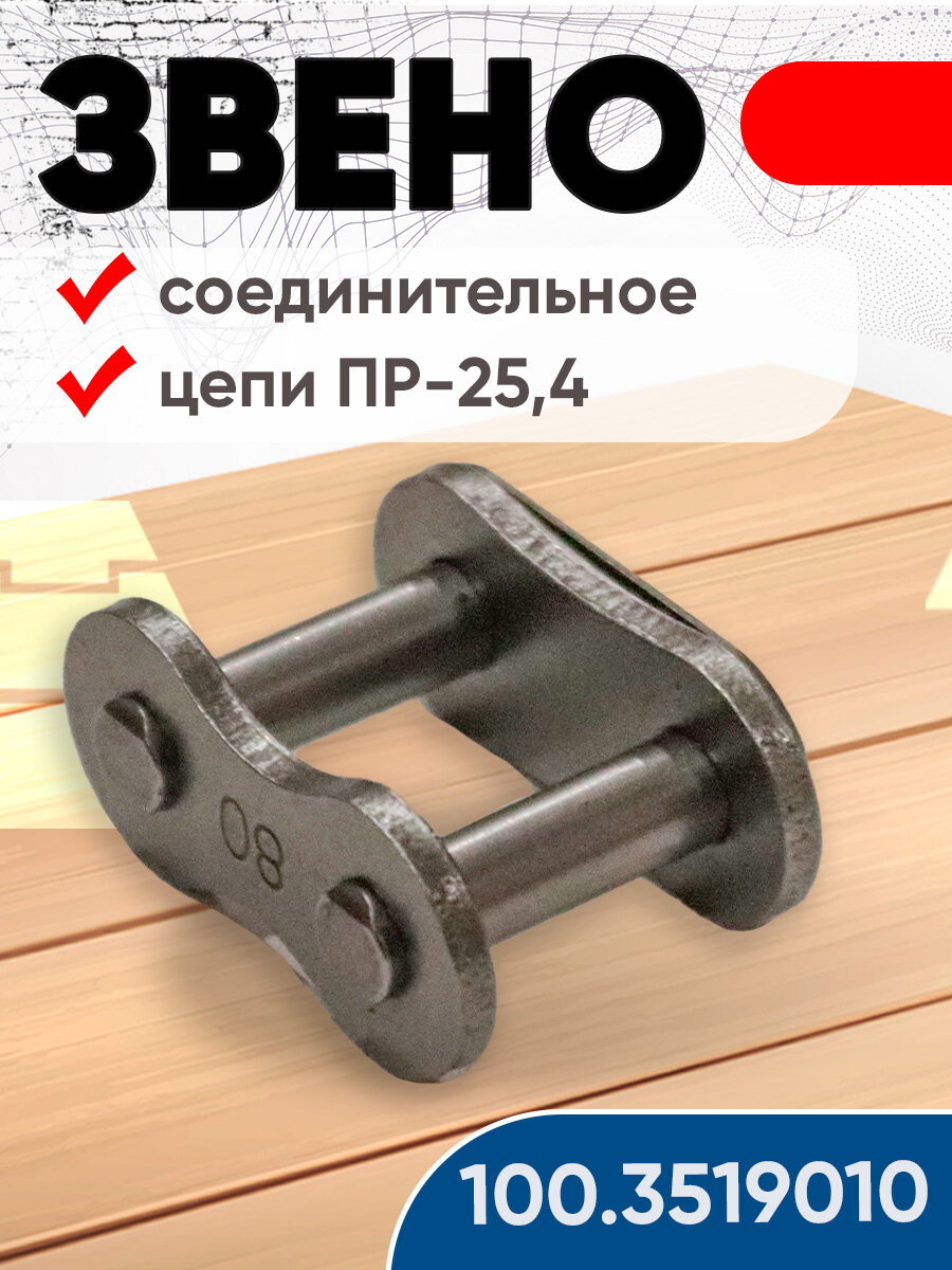 Звено соединительное цепи ПР-25.4