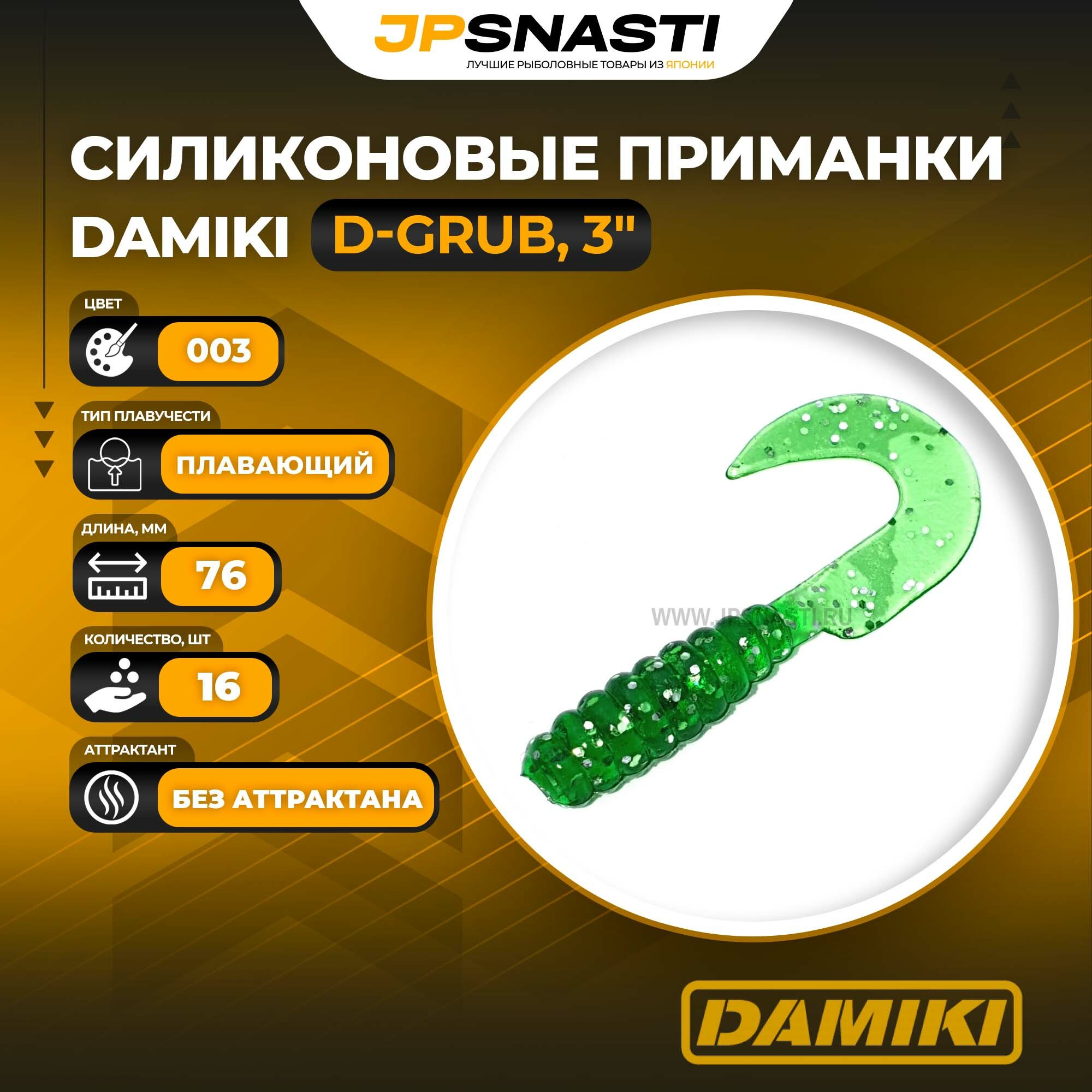 Силиконовые приманки для рыбалки Damiki D-Grub, твистер, 3", 003