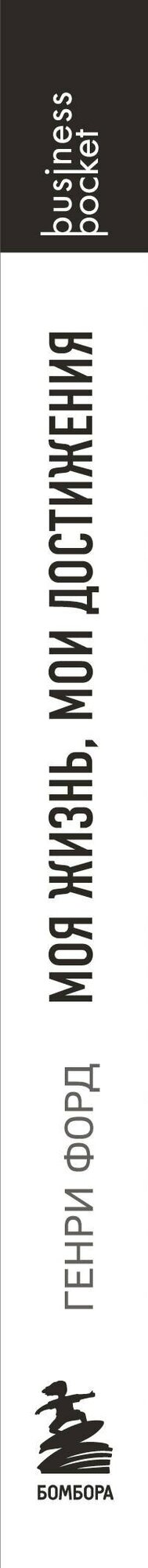 Генри Форд. Моя жизнь, мои достижения (Генри Форд)