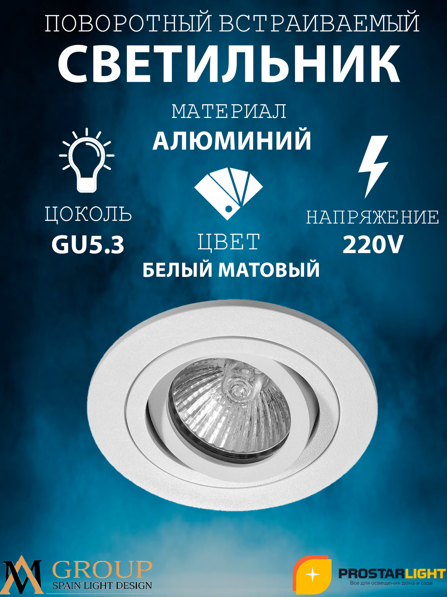 Поворотный встраиваемый точечный светильник AM Group AM121 WH Белый Матовый GU5.3(MR16) - 1 шт.