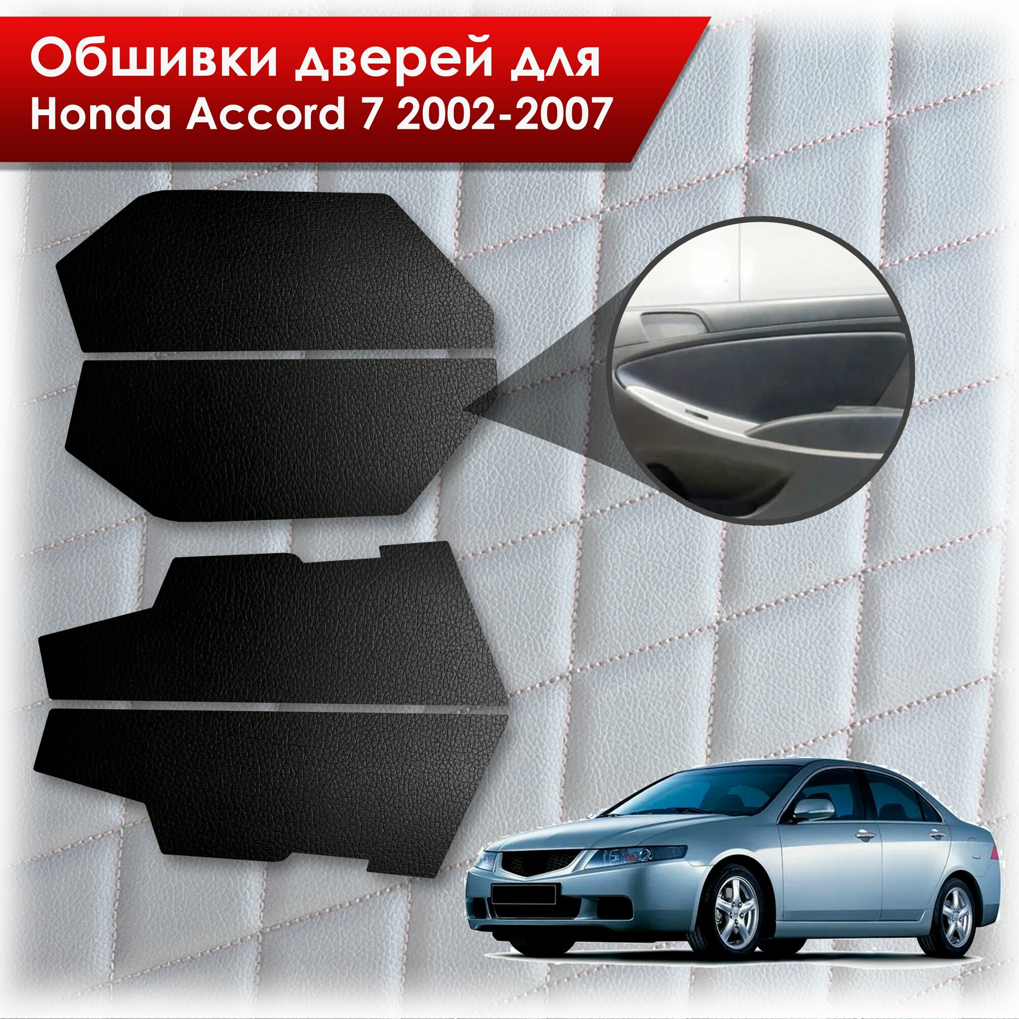 Обшивки карт дверей из эко-кожи без строчки для Honda Accord 7 2002-2007 Кожа Черный