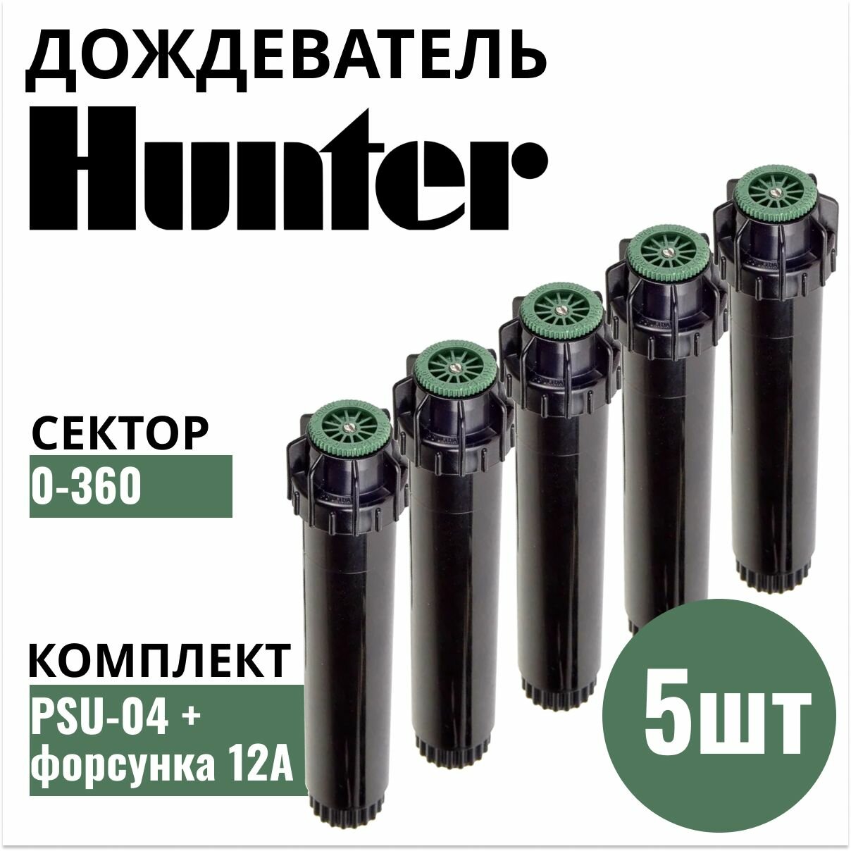 Статический дождеватель HUNTER PSU-04 с форсункой 12A (комплект 5 шт)