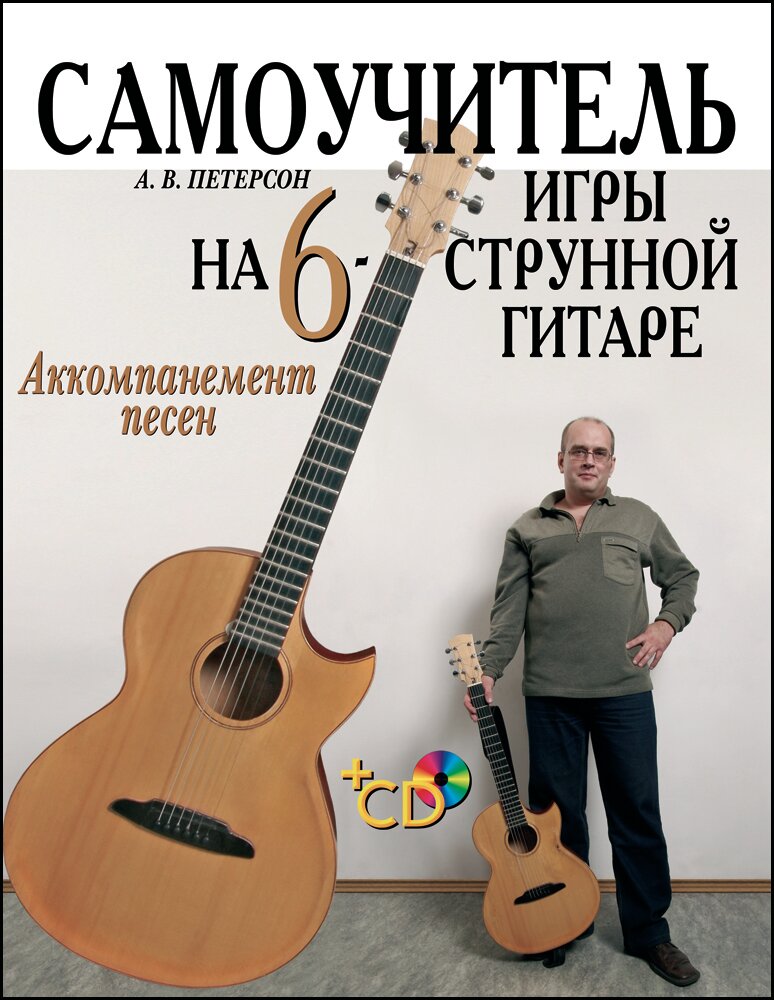 Петерсон А. В. "Самоучитель игры на шестиструнной гитаре. Аккомпанемент песен"