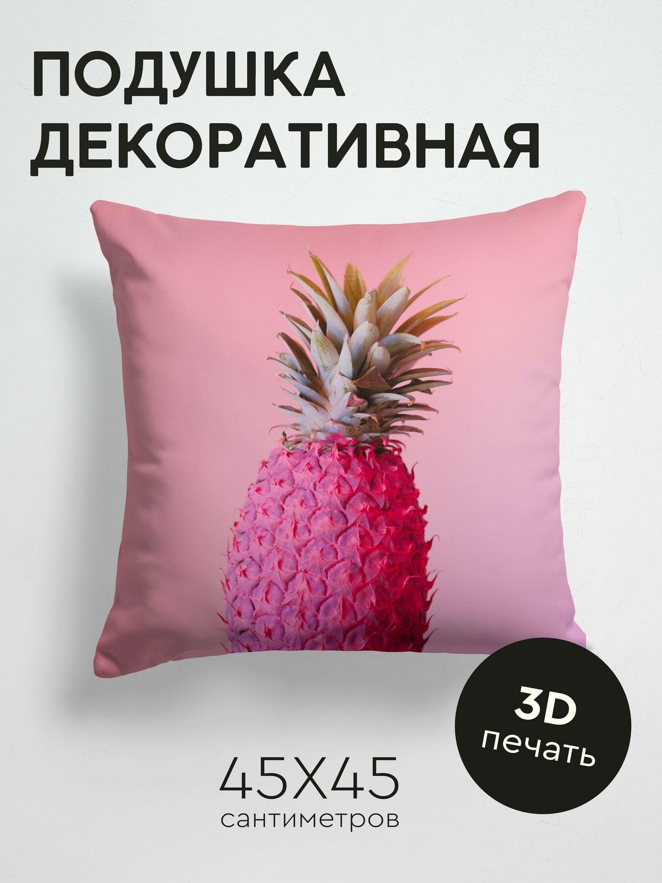 Подушка декоративная, 45x45см / Еда / ананас / фрукт / розовый / краска / тропический