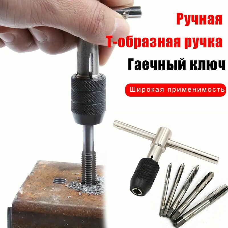 6 шт. ручной Т-образный ключ с трещоткой, держатель метчика для металла, алюминия, пластика и дерева