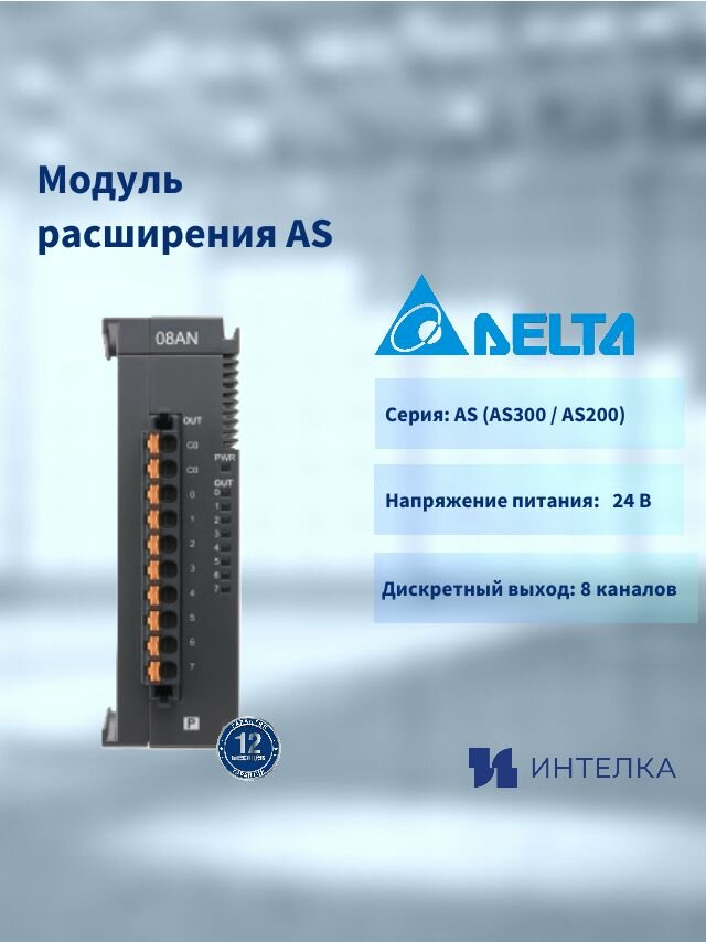 Модуль расширения Delta Electronics Серия: AS (AS300 / AS200), 8DO (PNP), AS08AN01P-A