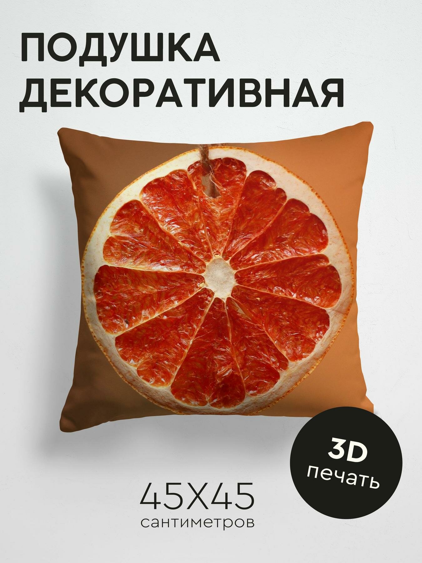 Подушка декоративная, 45x45см / Еда / апельсин / поперечное сечение / фрукт / сухой