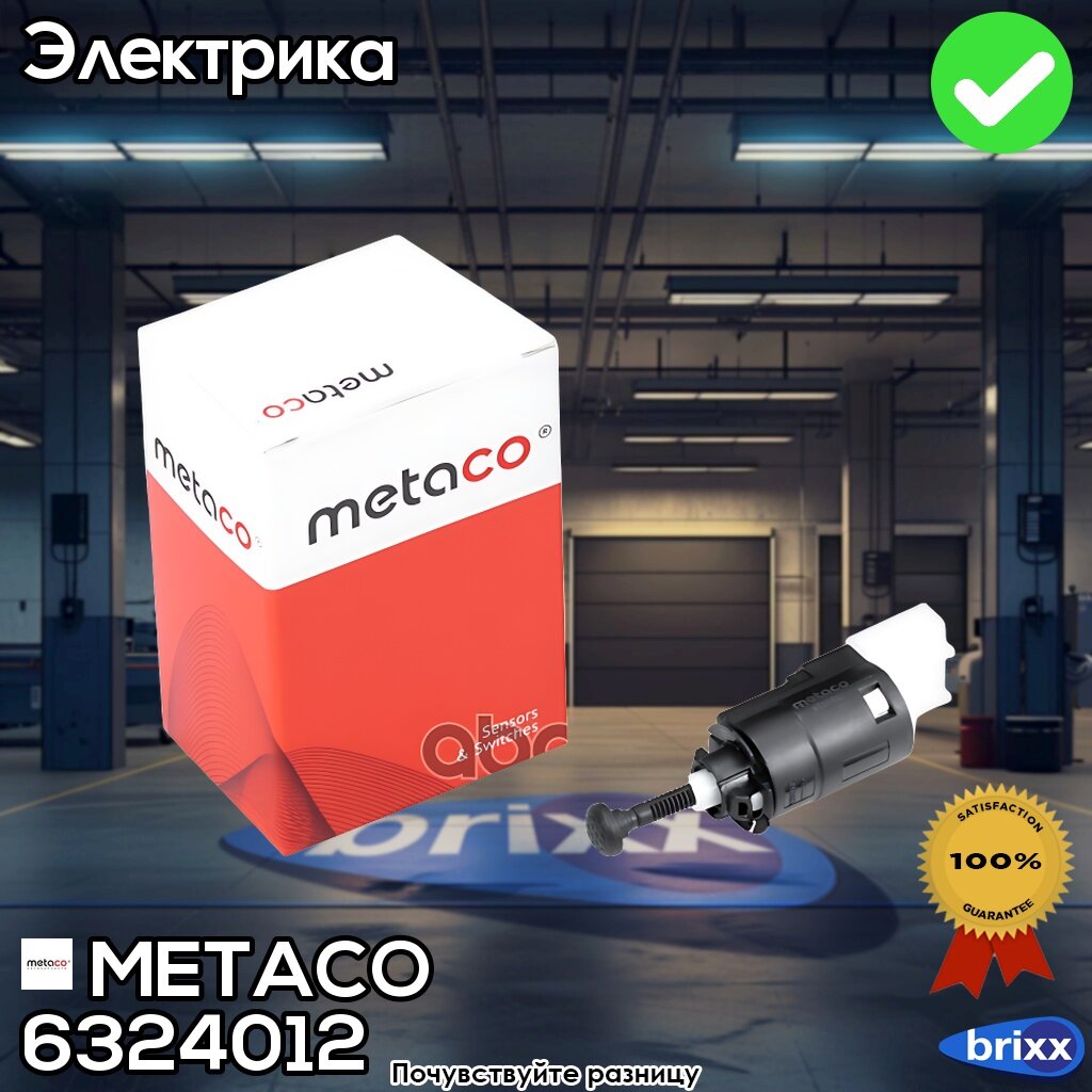 Датчик Включения Стопсигнала Renault Clio Iii/ Duster / Espace Iv METACO арт. 6324-012