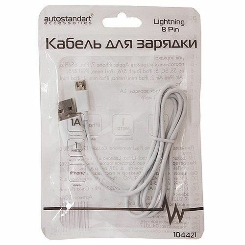Кабель для зарядки Lightning 8 Pin, 1А (для IPhone) длина 1м. 104421 AutoStandart 104421