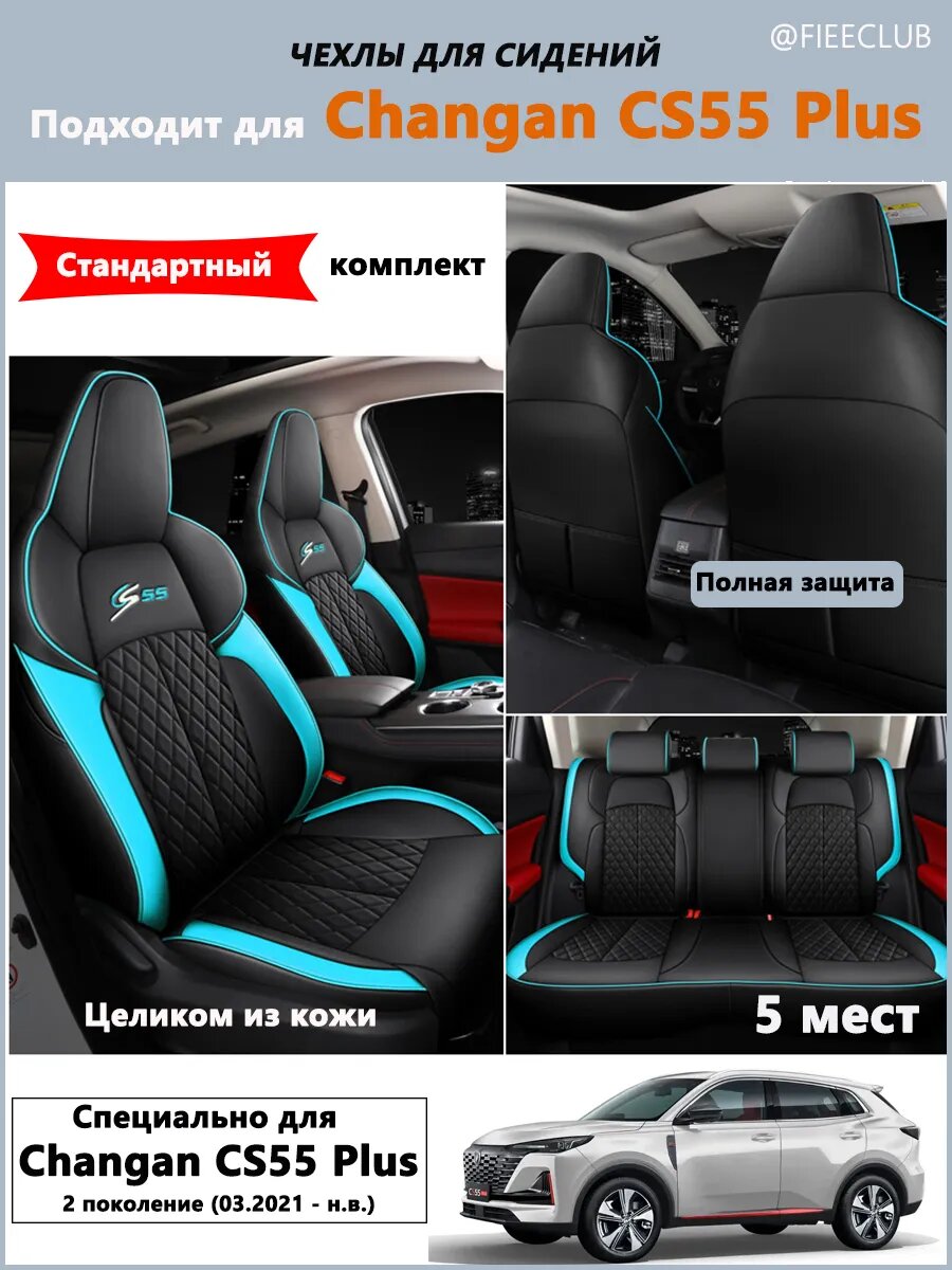 Чанган ЦС55 Плюс автомобильные чехлы для сидений