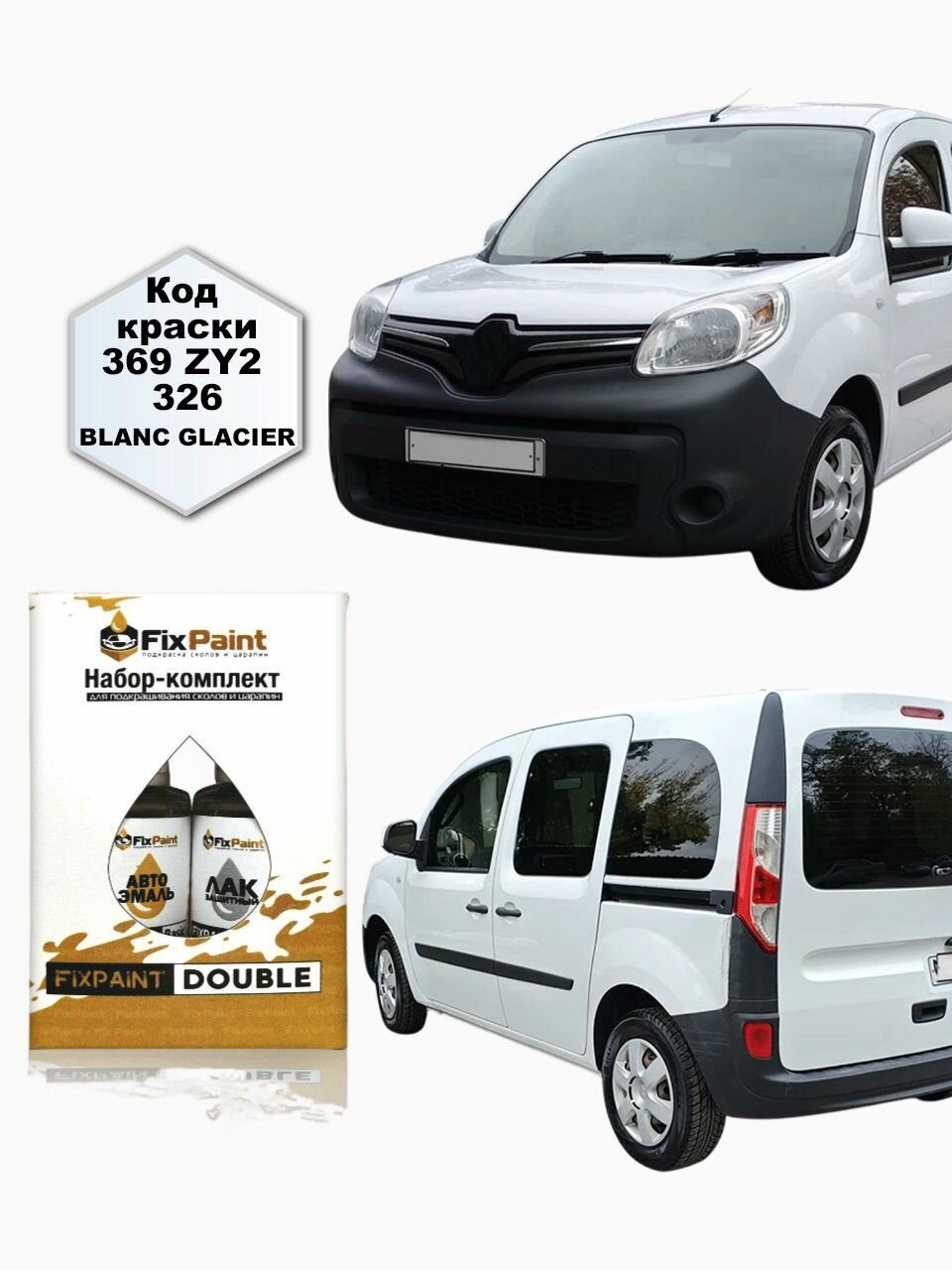 Подкраска RENAULT KANGOO 2, код 369, BLANC GLACIER, набор FixPaint Double, краска и лак для подкраски сколов и царапин