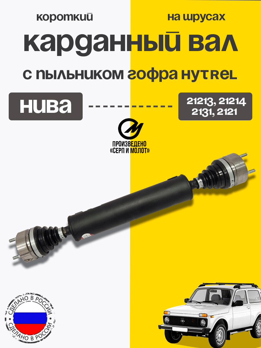 Заводской короткий кардан на шрусах (пыльник гофра чёрный Hytrel) для а/м ВАЗ Нива "Серп и Молот"