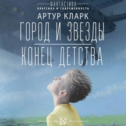 Город и звезды. Конец детства [Аудиокнига]