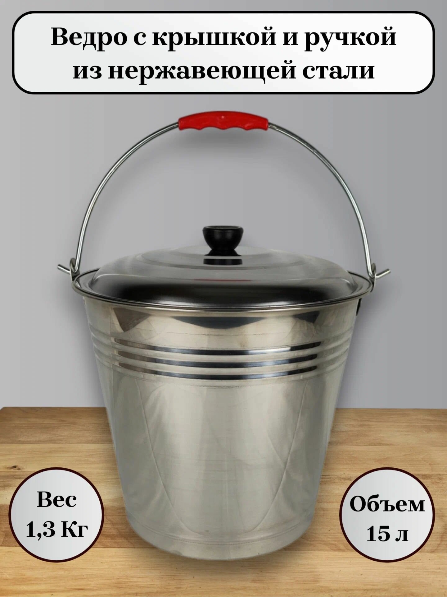 Ведро из нержавеющей стали, объем 15л, с крышкой и эргономичной ручкой