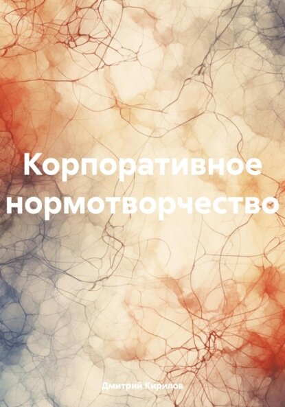 Корпоративное нормотворчество [Цифровая книга]