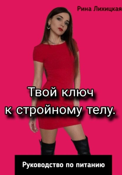 Твой ключ к стройному телу. Руководство по питанию [Цифровая книга]