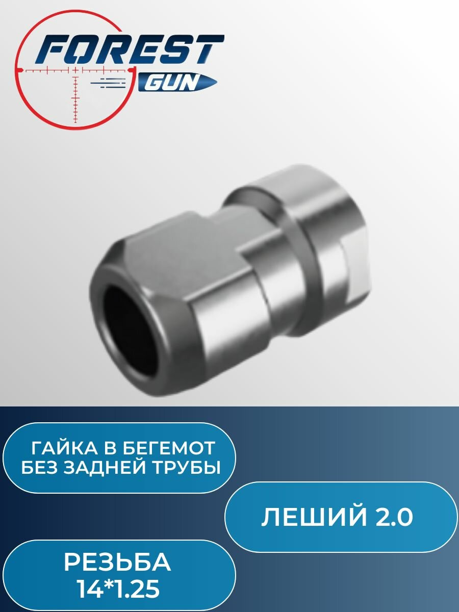 Гайка в бегемот без задней трубы резьба M14x1,25 для Эдган Леший 2.0 / Leshiy 2
