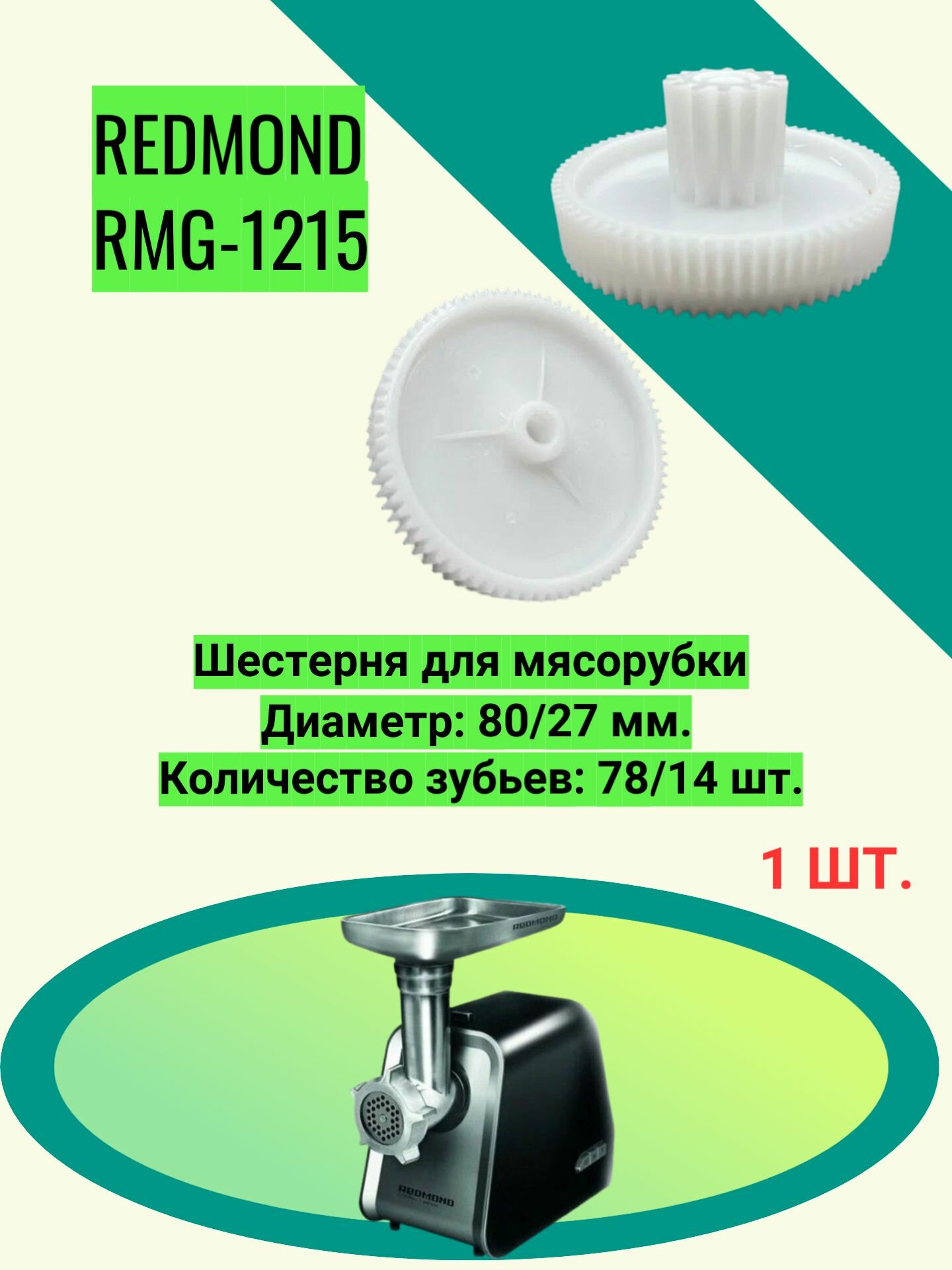Шестерня для мясорубки REDMOND RMG-1215 Диаметр: 80/27 мм. Количество зубьев: 78/14 шт.