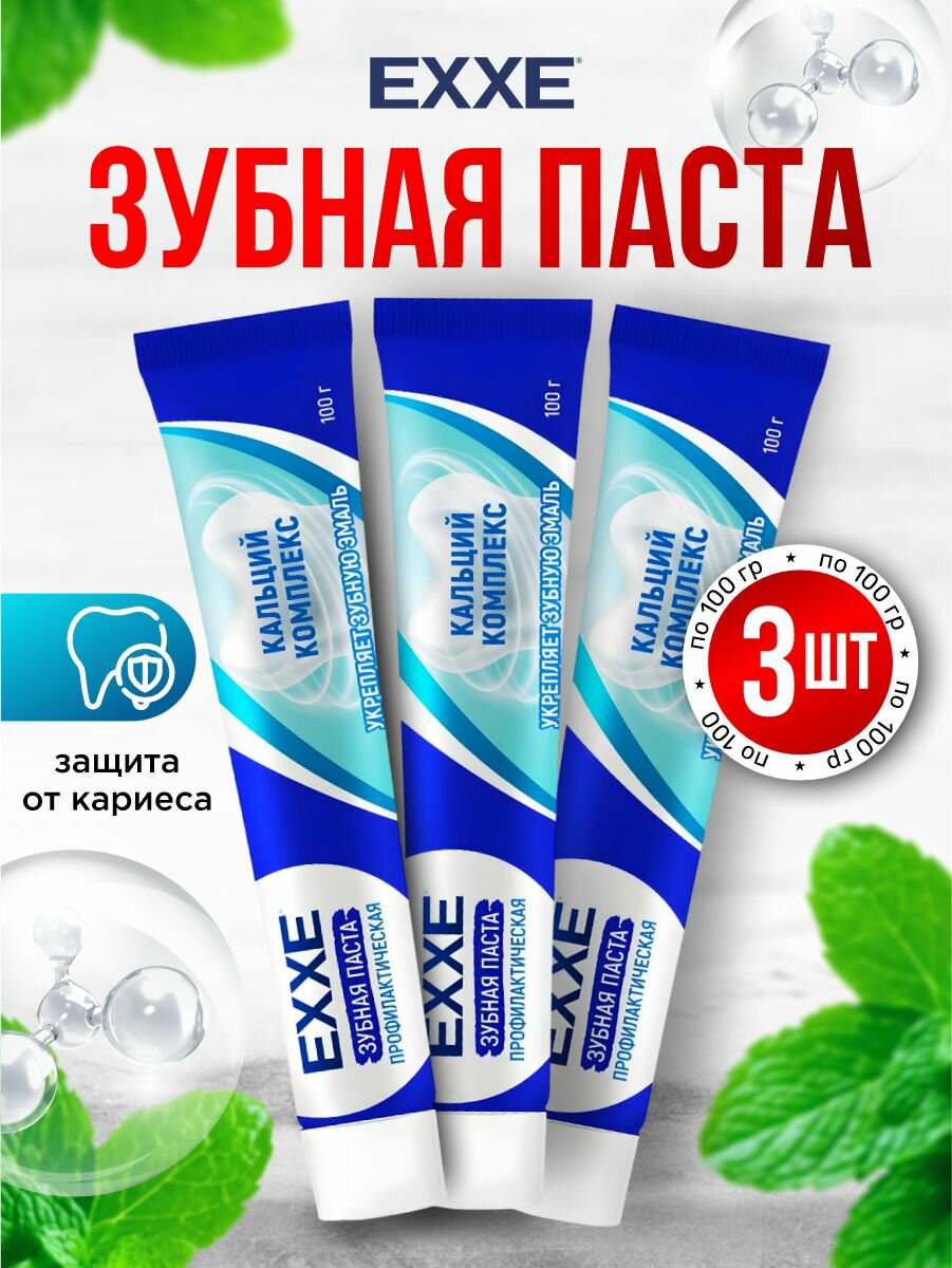 Зубная паста EXXE Набор от кариеса Кальций комплекс укрепляет зубную эмаль 100гр*3шт