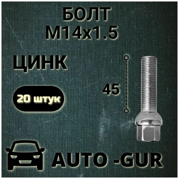 Болт М14х1,5х45 сфера, ключ 17мм, цинк, S17D45 20шт