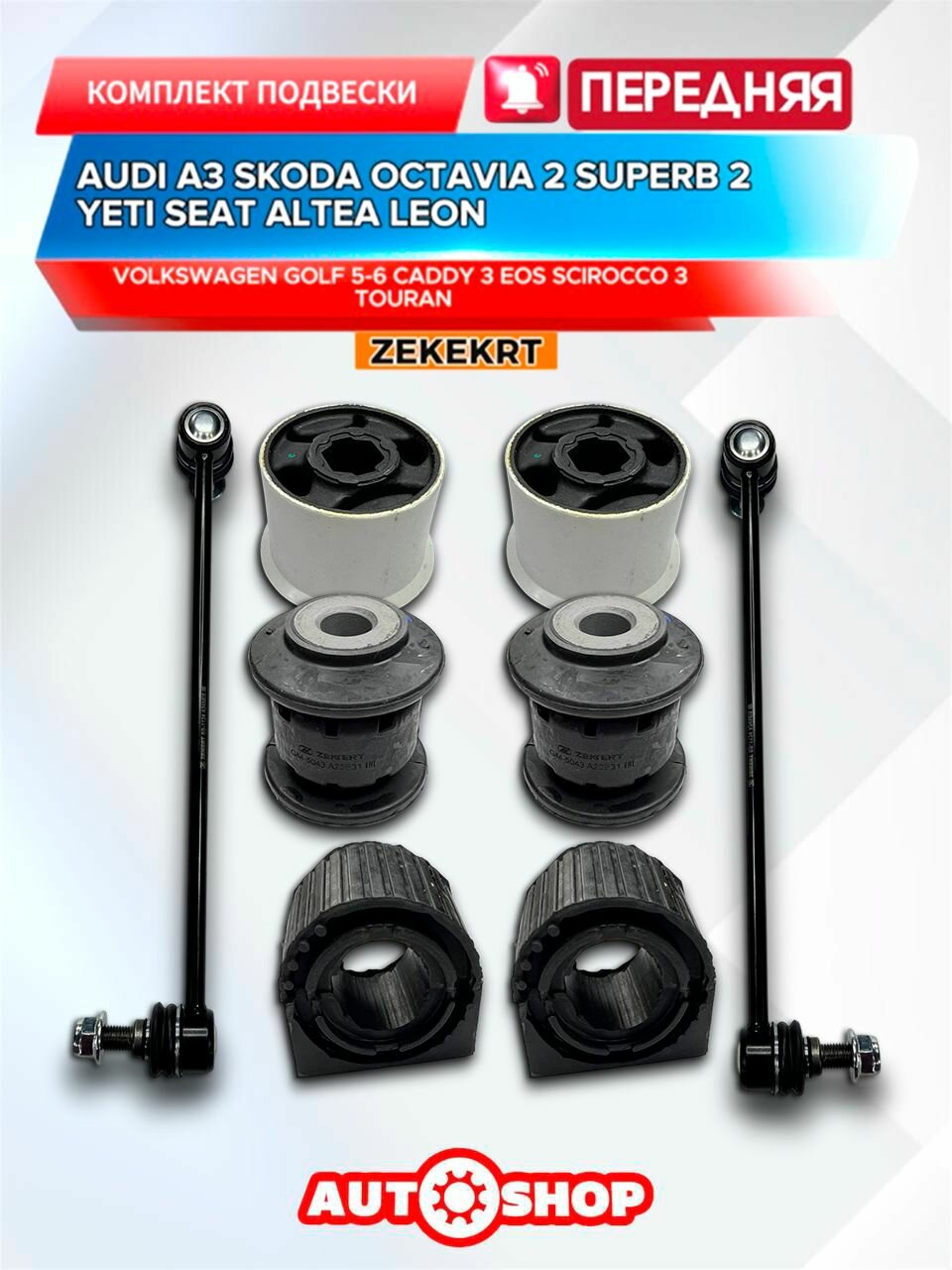 Комплект Передней Подвески VAG Ауди А3 Шкода Октавия 2 Суперб 2 Йети Фольксваген Кадди Гольф 5-6 (Audi A3, Skoda Octavia, Superb, Yeti, Caddy, Golf, Scirocco, Touran)