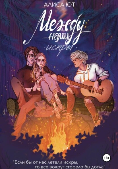 Между нами искры [Цифровая книга]