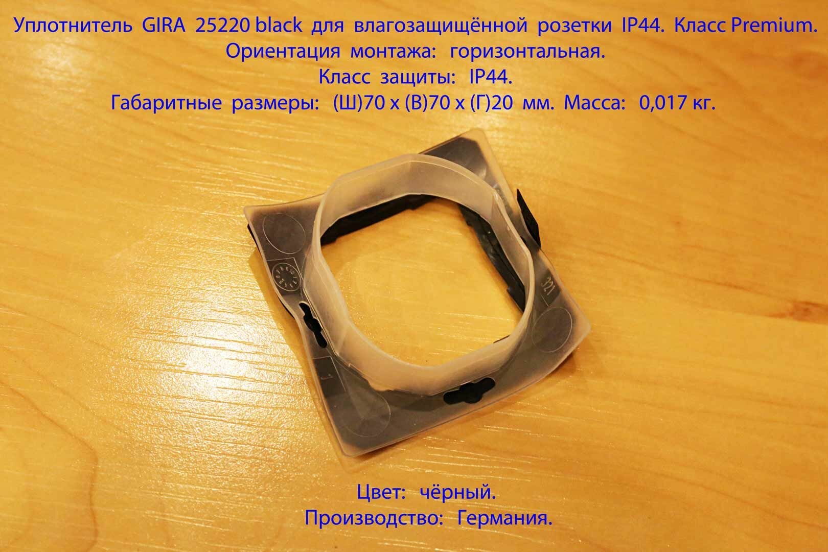 Уплотнитель GIRA 25220 black для влагозащищённой розетки IP44. Класс Premium
