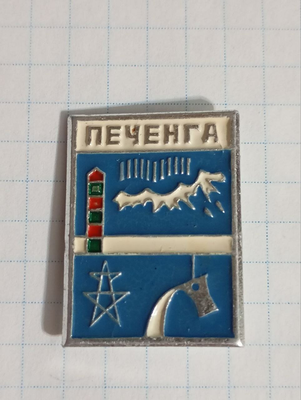 Значок "Печенга"