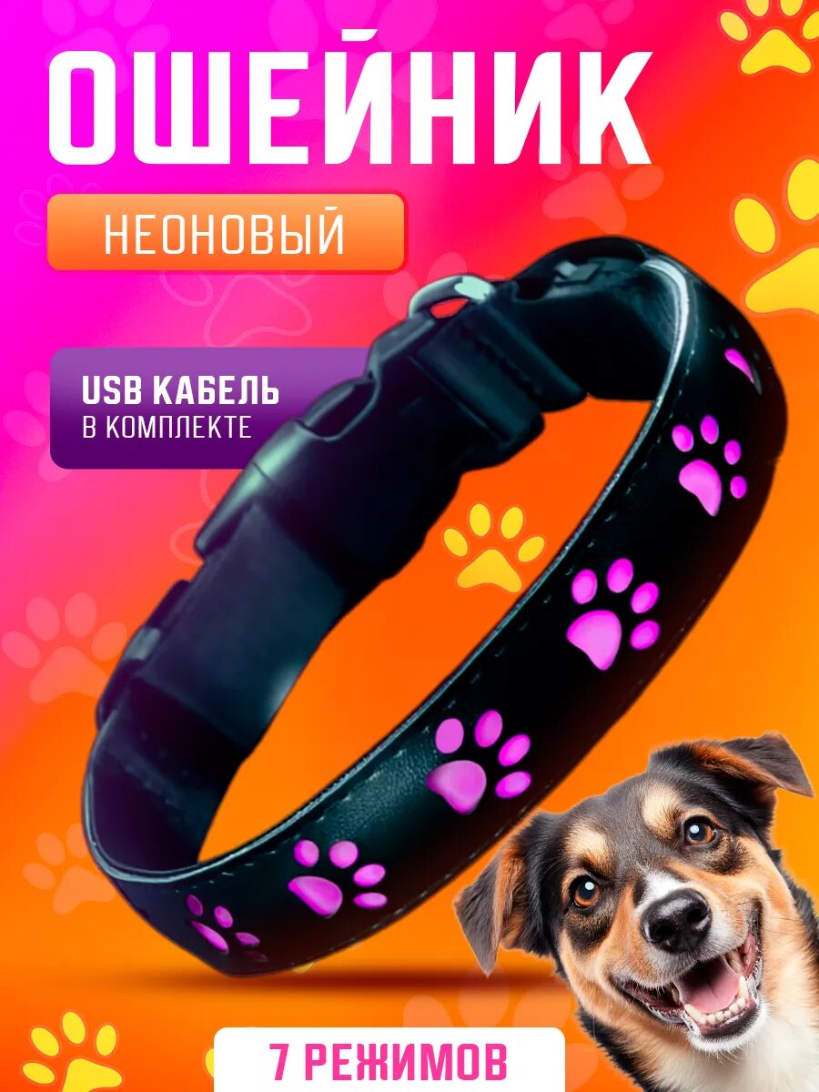 Ошейник светящийся для собак светодиодный USB 7 цветов