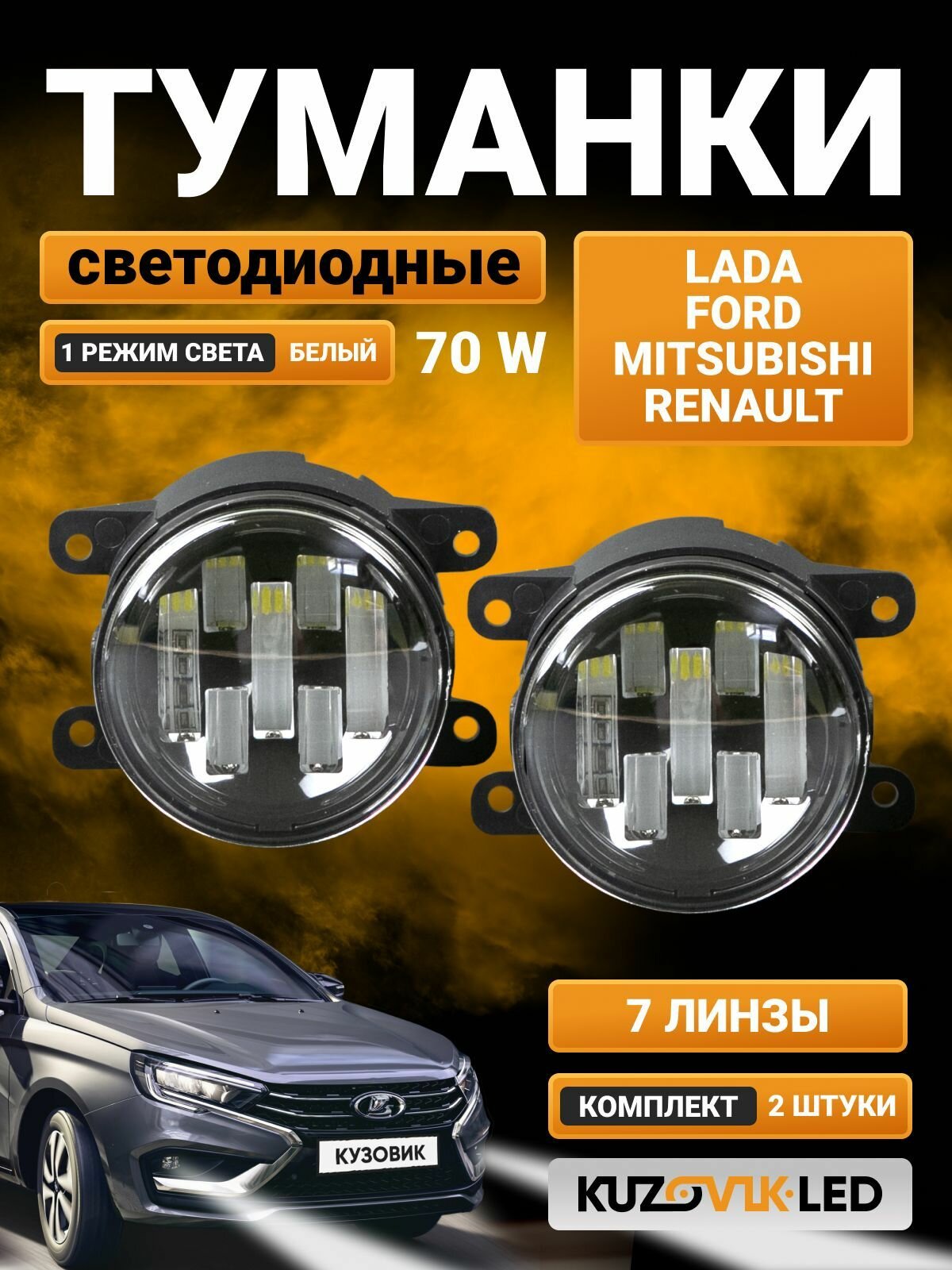 Противотуманные фары светодиодные универсальные 70W лед 1 Режим; ПТФ Lada, Ford, Mitsubishi, Renault, Peugeot; комплект 2 шт