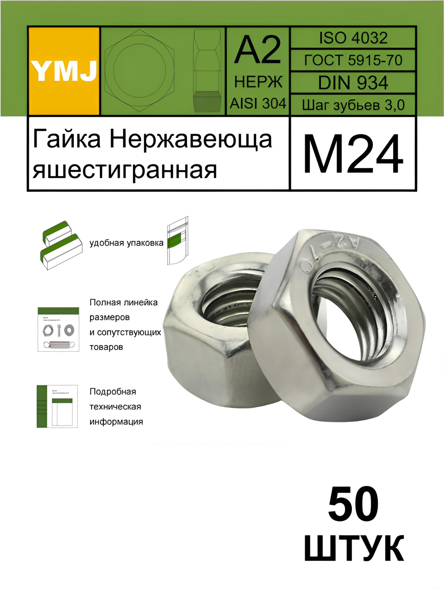 Нержавеющая сталь Гайка шестигранная М24 нерж 304. А2 DIN 934, 50 штук