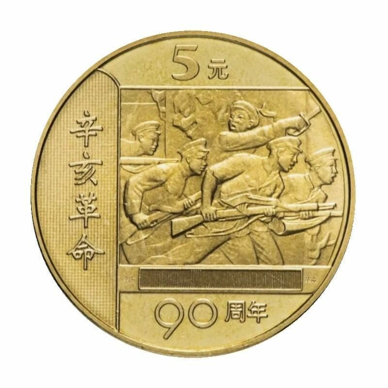 5 юаней Китая 2001 г. 90 лет революции