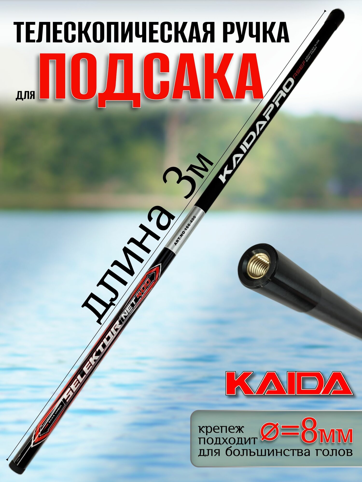 Ручка для подсака Kaida SELEKTOR NET 3.0м, телескопическая