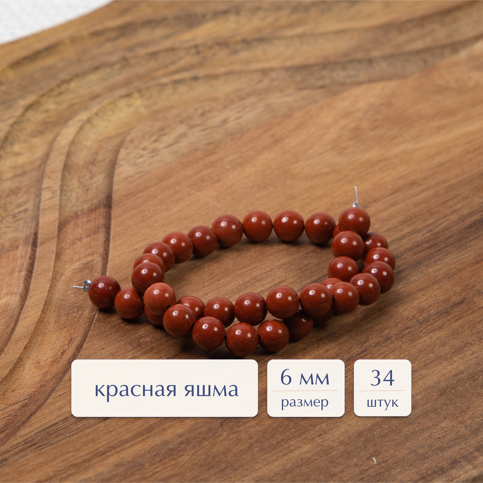 Бусины из натуральных камней круглой формы Sphere 6 мм красная яшма 34 шт. для рукоделия и создания браслетов, колье и бус