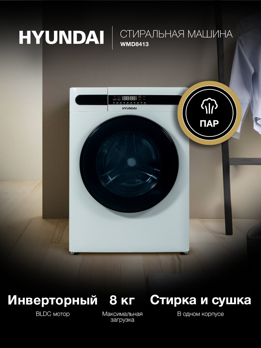 Cтиральная машина c сушкой Hyundai WMD8413 узкая инверторная