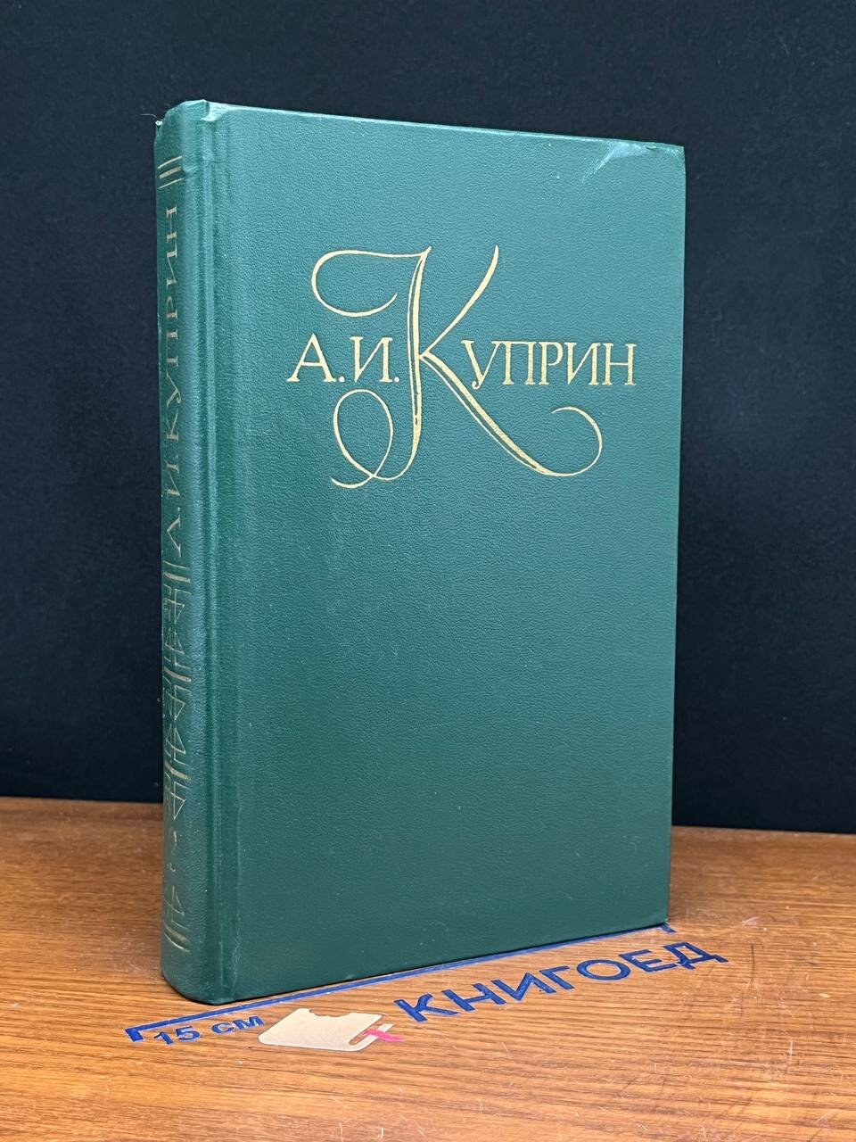 Книга. А. И. Куприн. Собрание сочинений в пяти томах. Том 2 1982 (2043373148908)