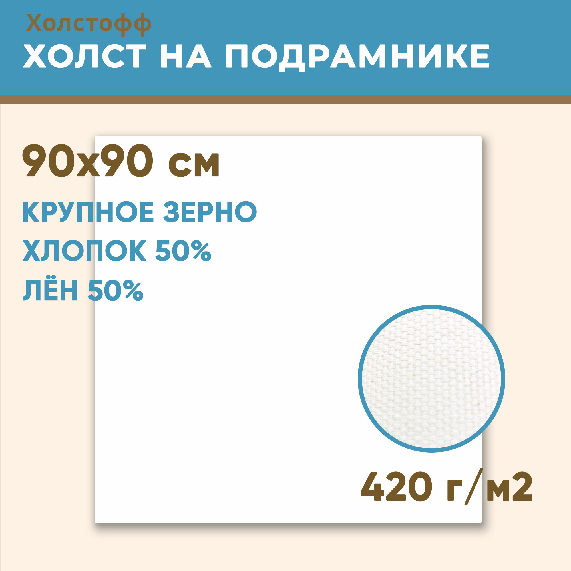 Холст грунтованный на подрамнике 90х90 см, 420 г/м2, лен 50%, хлопок 50%, крупное зерно, Холстофф