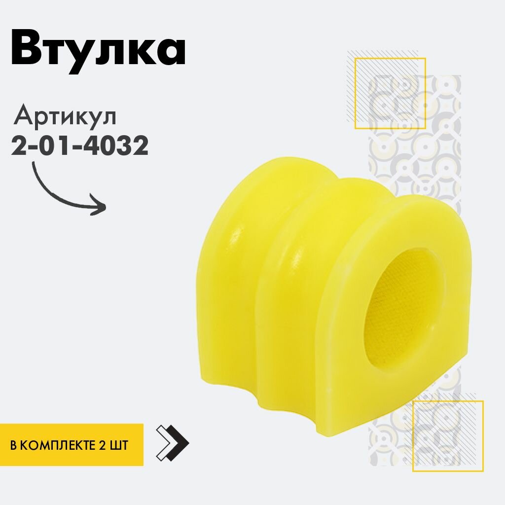 Точка опоры Втулка стабилизатора, арт. 2-01-4032, 2 шт.
