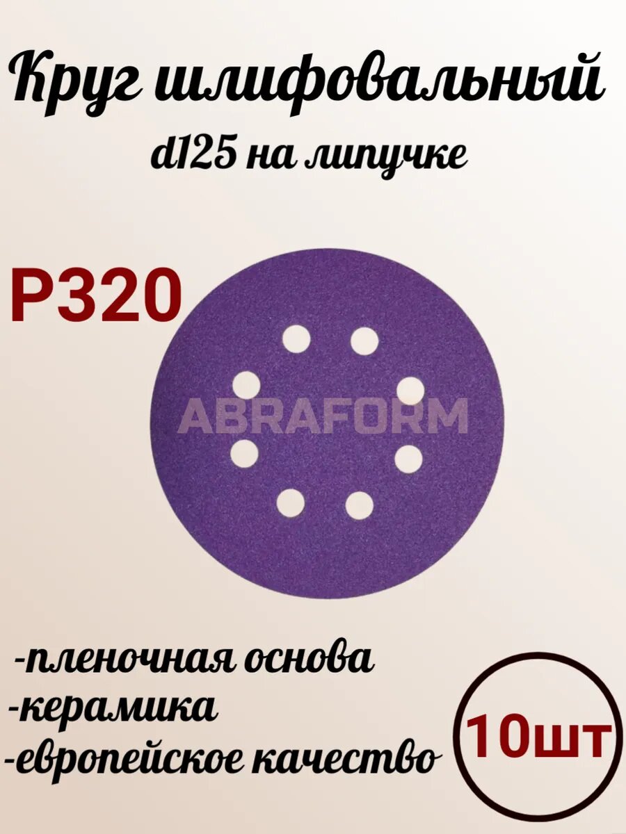 Набор шлифовальных кругов ABRAFORM, керамика, 125мм, 8 отверстий, P320, на липучке, 10 штук