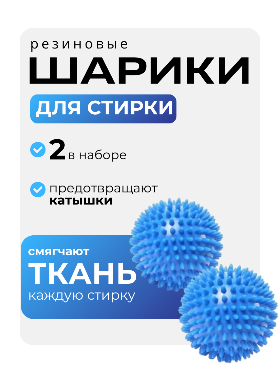 Шарики для стирки набор 2 штуки резиновые для стиральной машинки