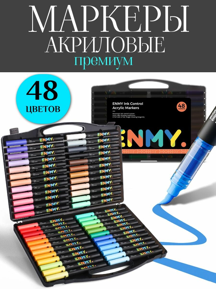 Акриловые маркеры 48 цв премиум ENMY