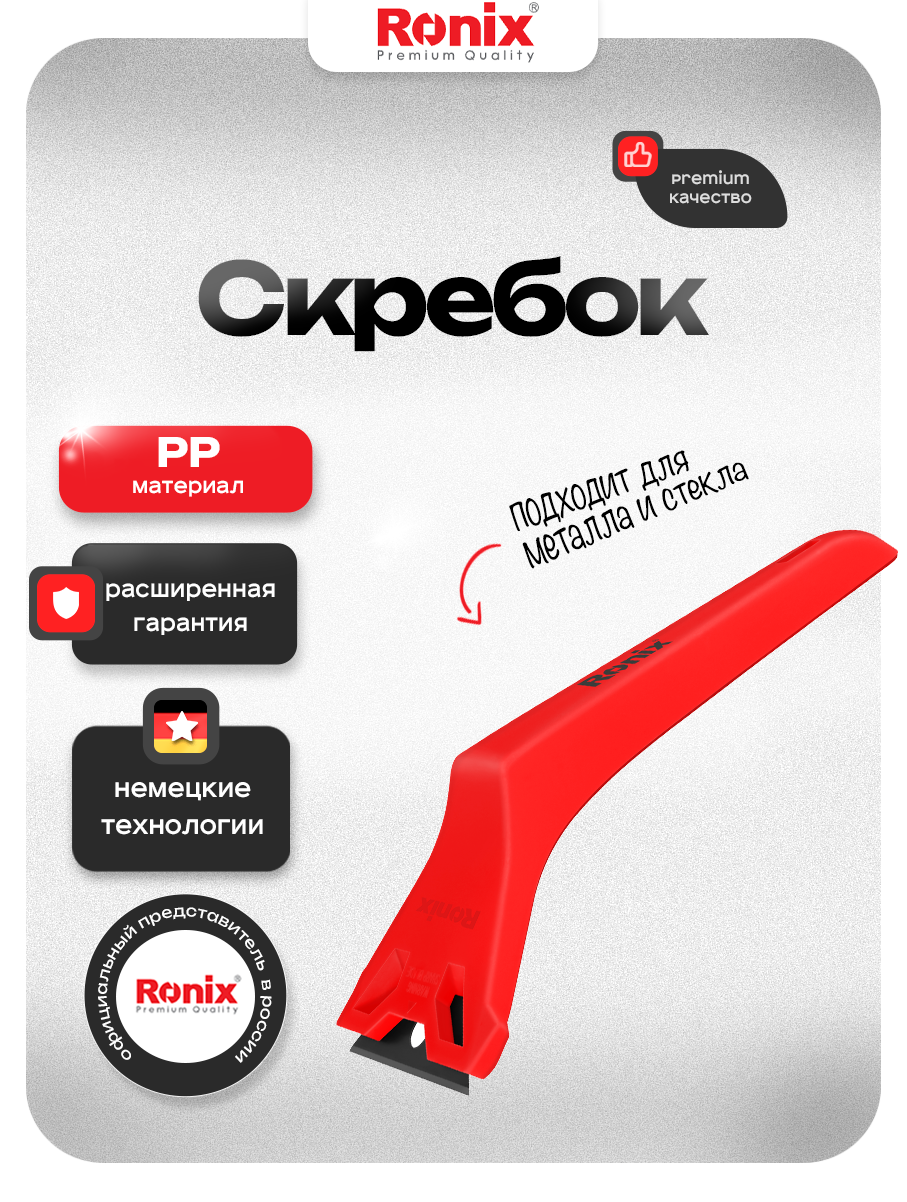 Скребок для чистки стекла Ronix строительный для плитки, стеклокерамики 175 мм
