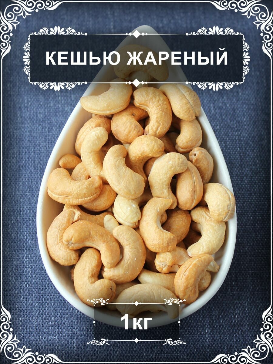 Кешью жареный, 1 кг.