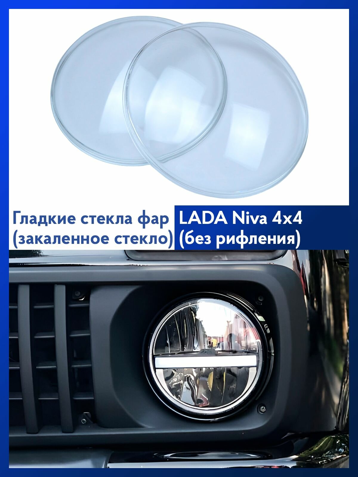 Гладкие стекла фар ВАЗ 2121 21213 Нива LADA 4х4 (комплект, стекло)