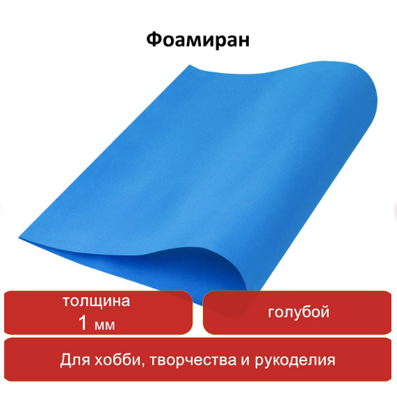 Пористая резина (фоамиран) для творчества, голубая, 50х70 см, 1 мм, остров сокровищ