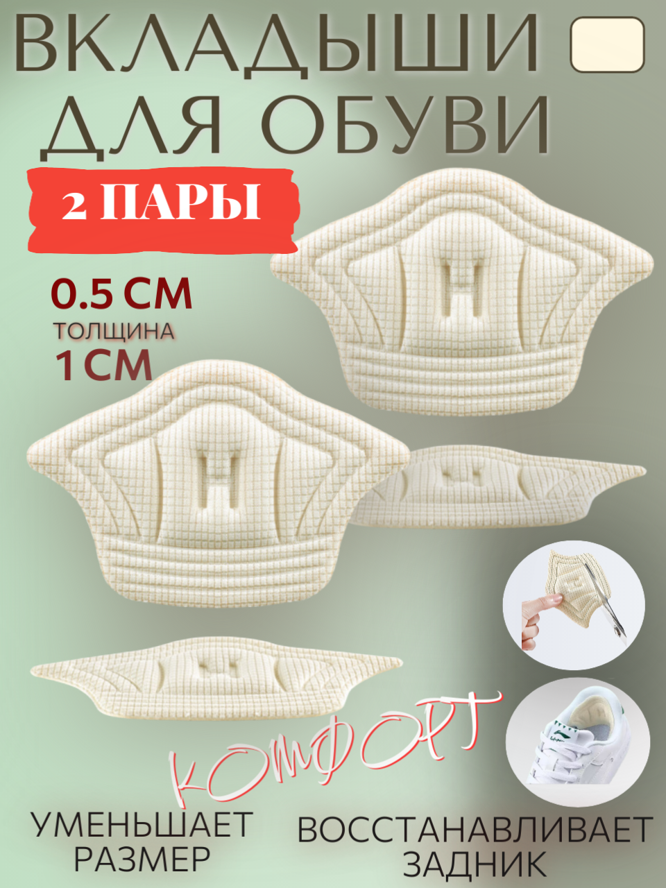 Универсальные вкладыши-подкладки ( 0.5 и 1см.), для обуви, гелевые, антибактериальные, бежевые 2 пары.