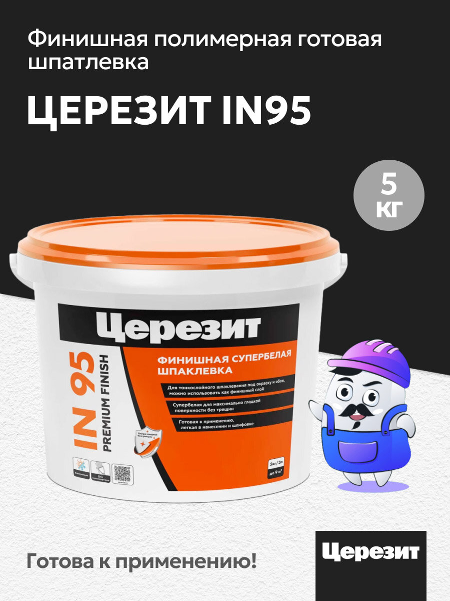 Финишная белая полимерная готовая шпатлевка церезит IN95, 5кг