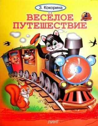 Весёлое путешествие (З. Кокорина)